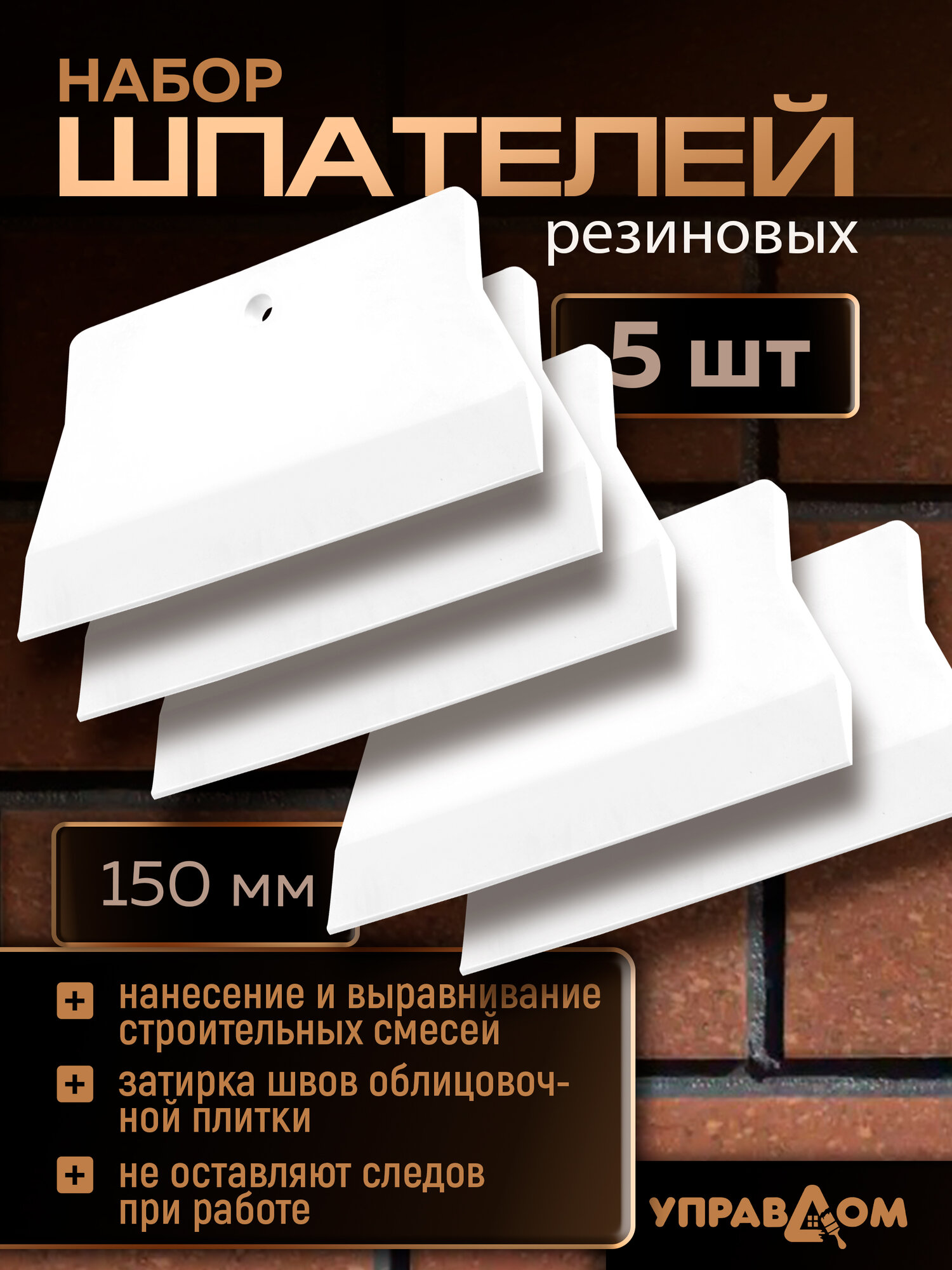 Набор резиновых шпателей 5 шт. Цвет: белый управдом 150 мм