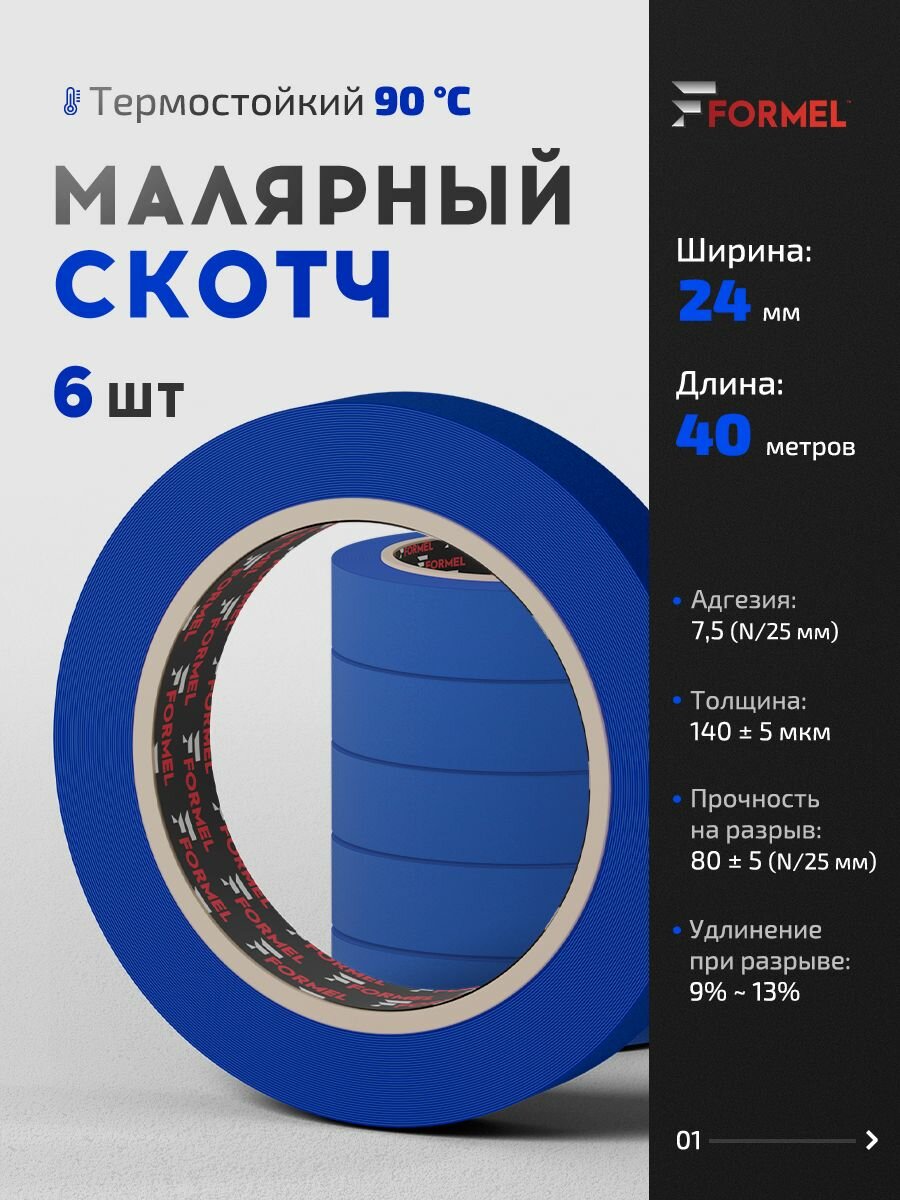 Скотч малярный 24 мм х 40 м, бумажный синий (спайка 6 ШТ) / FORMEL для строительства, ремонта и авто