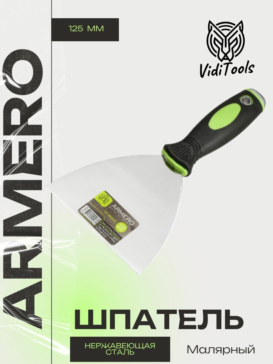 Шпатель Armero малярный 125мм нерж. сталь, жесткий A204/125