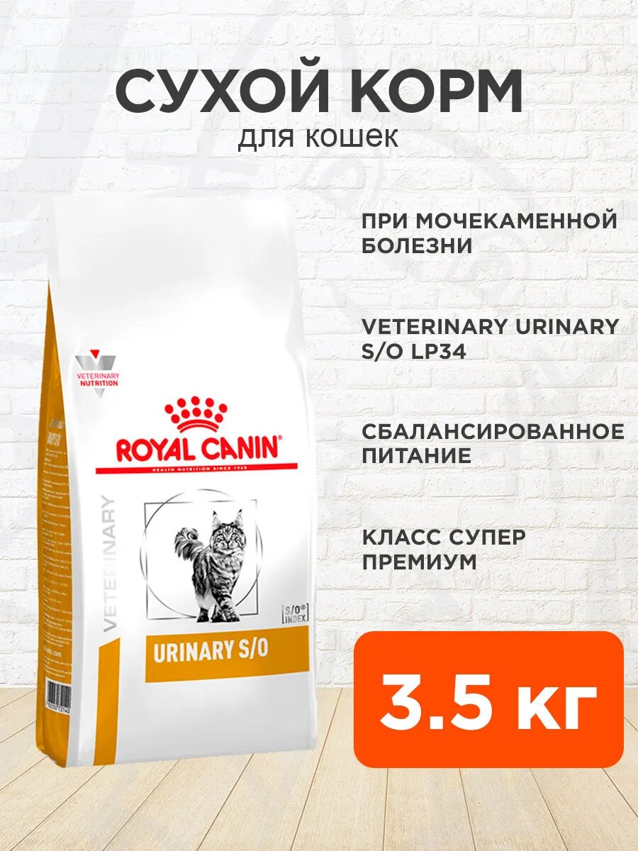 Корм сухой Royal Canin Urinary S/O Уринари С/О для взрослых кошек при мочекаменной болезни, 3,5 кг