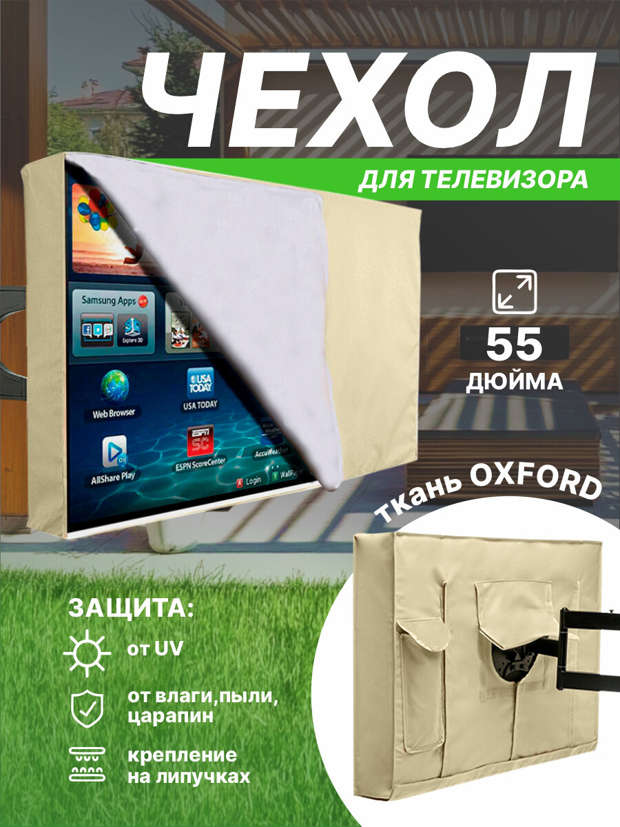 Чехол для телевизора 55 дюймов на липучках, бежевый с защитой от влаги