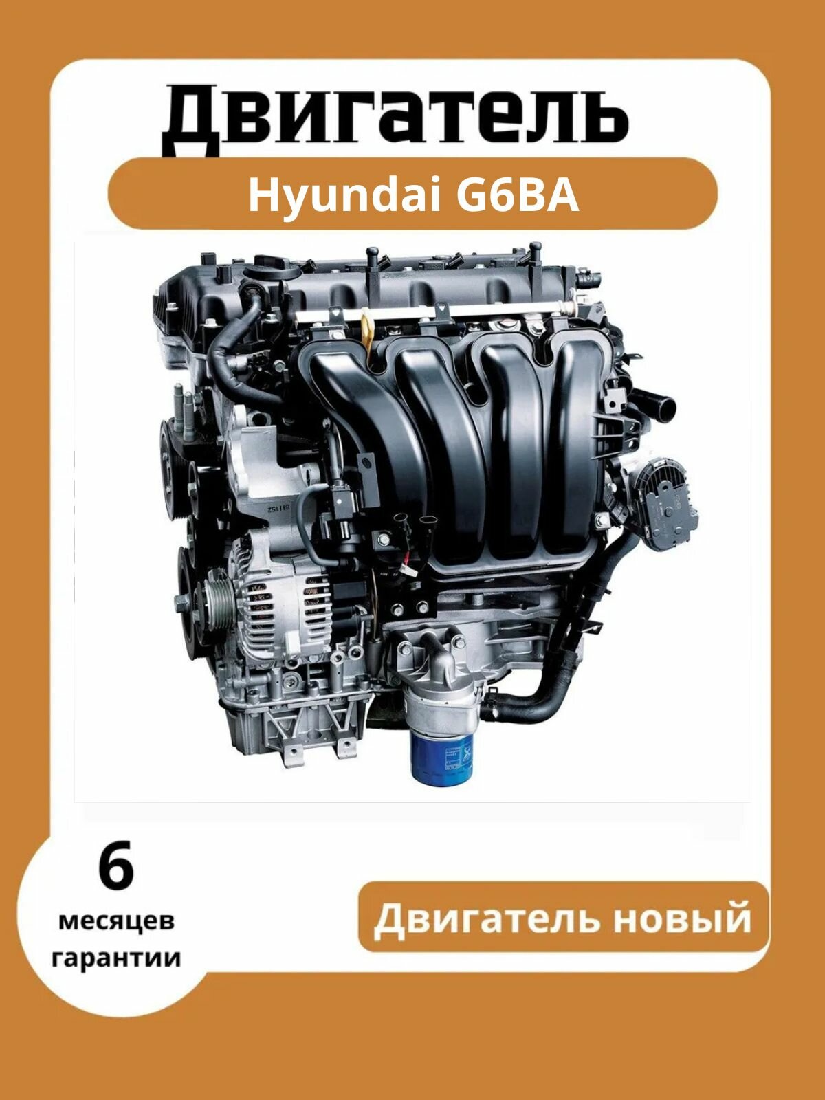 Двигатель Hyundai G6BA новый, лонг блок для автомобилей Sonata, Magentis, Santa Fe, Tucson