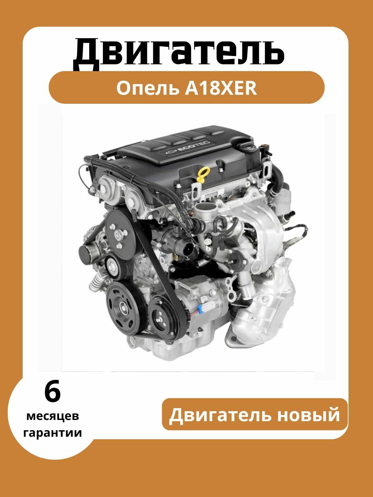 Двигатель Опель A18XER, для автомобиля Мокка Инсигния, новый
