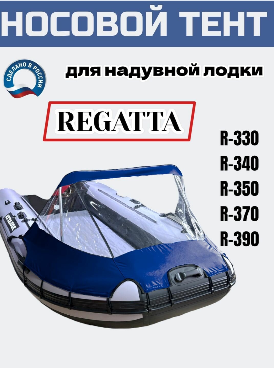 Носовой тент для лодки Regatta синий