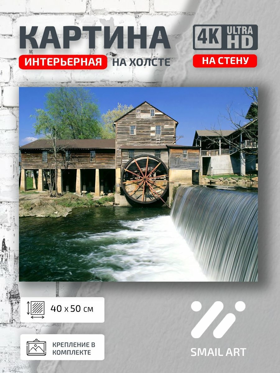 Картина на холсте интерьерная 40 на 50 на стену Мельницы Melnitsj_vodyanje_1 для кабинета