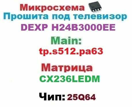 25Q64 Прошитая под DEXP H24B3000EE Шасси (Main Board): tp. s512. pa63