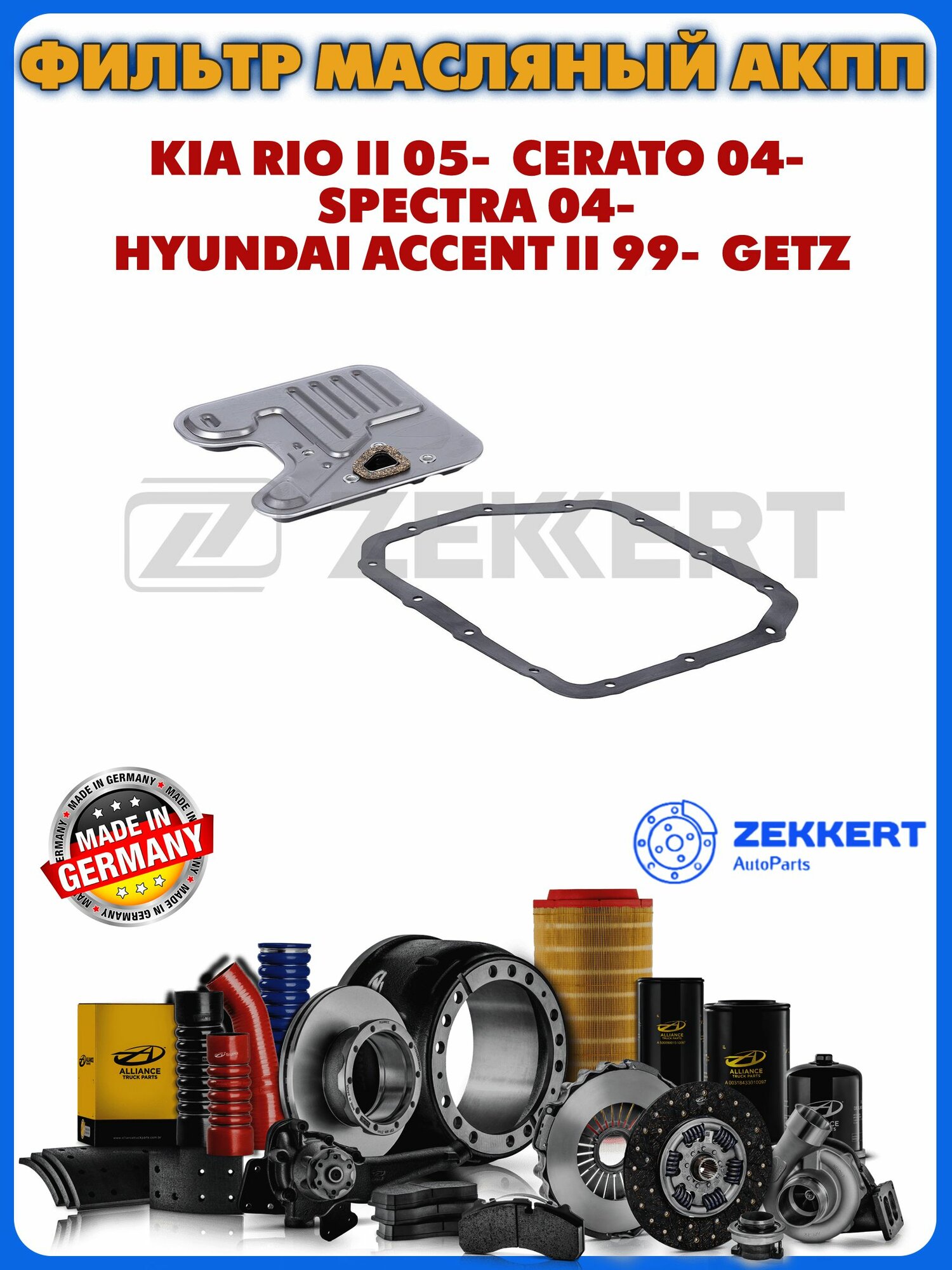 Фильтр масляный АКПП c прокладкой Kia Rio II 05- Cerato 04- Spectra 04- Hyundai Accent II 99- Getz