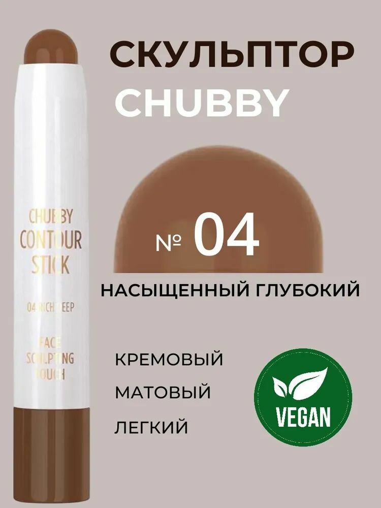Кремовый скульптор для лица контуринг в стике, матовый финиш Chubby Contour Stick, тон 04 насыщенный глубокий