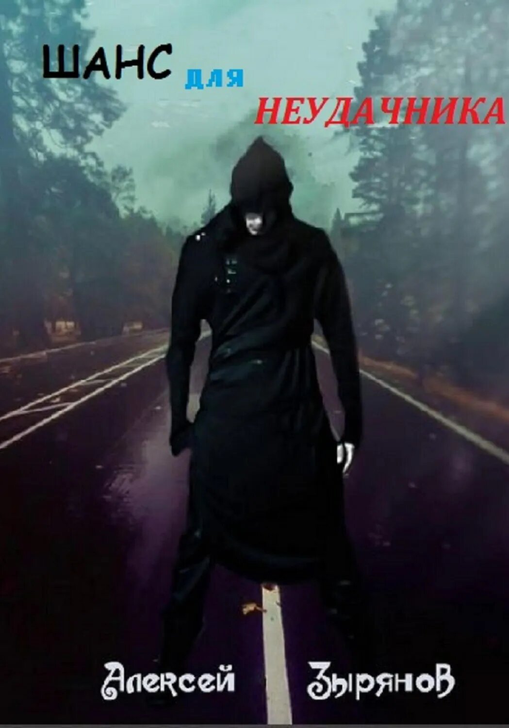 Шанс для неудачника [Цифровая книга]