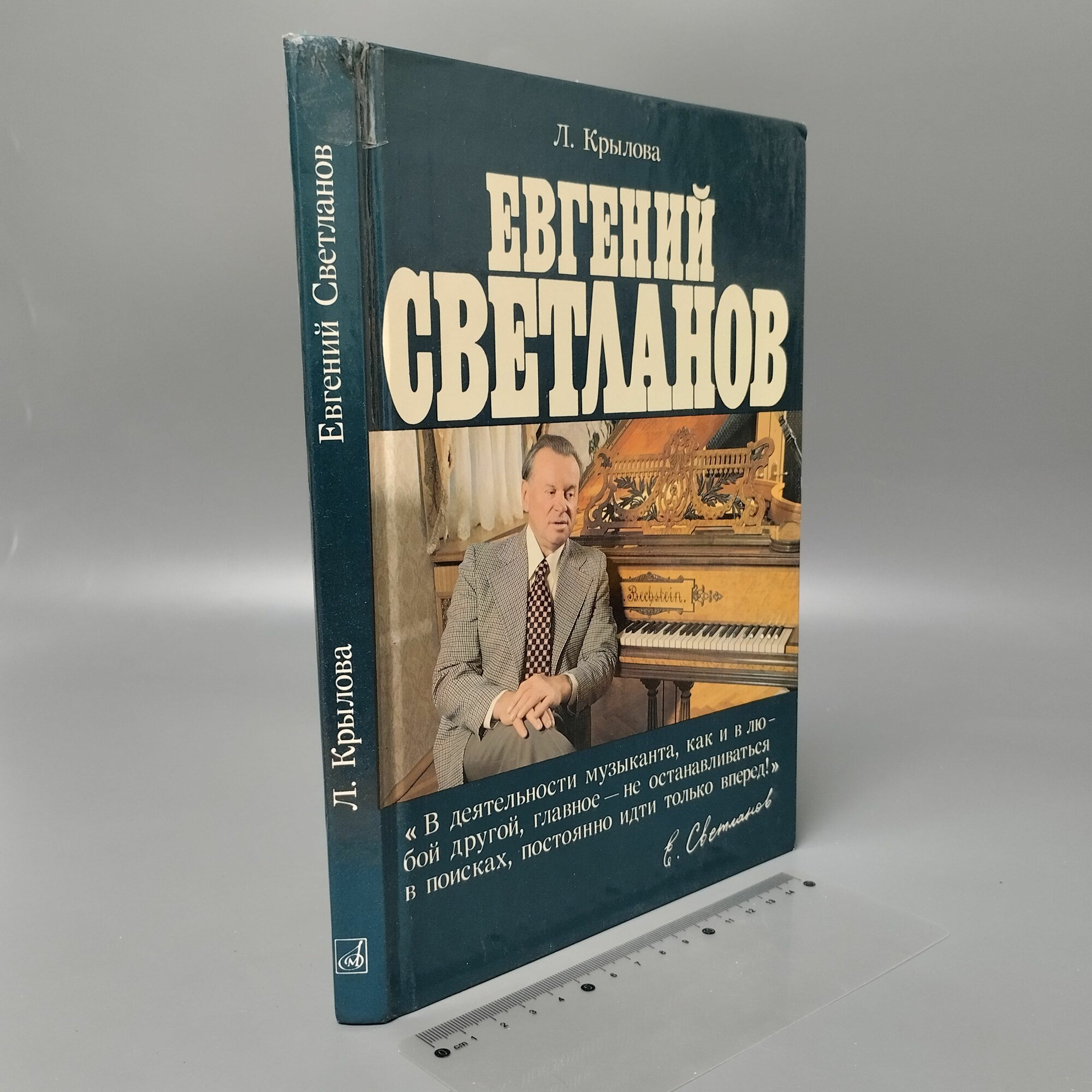 Евгений Светланов. Популярная монография. Лариса Крылова. 1986