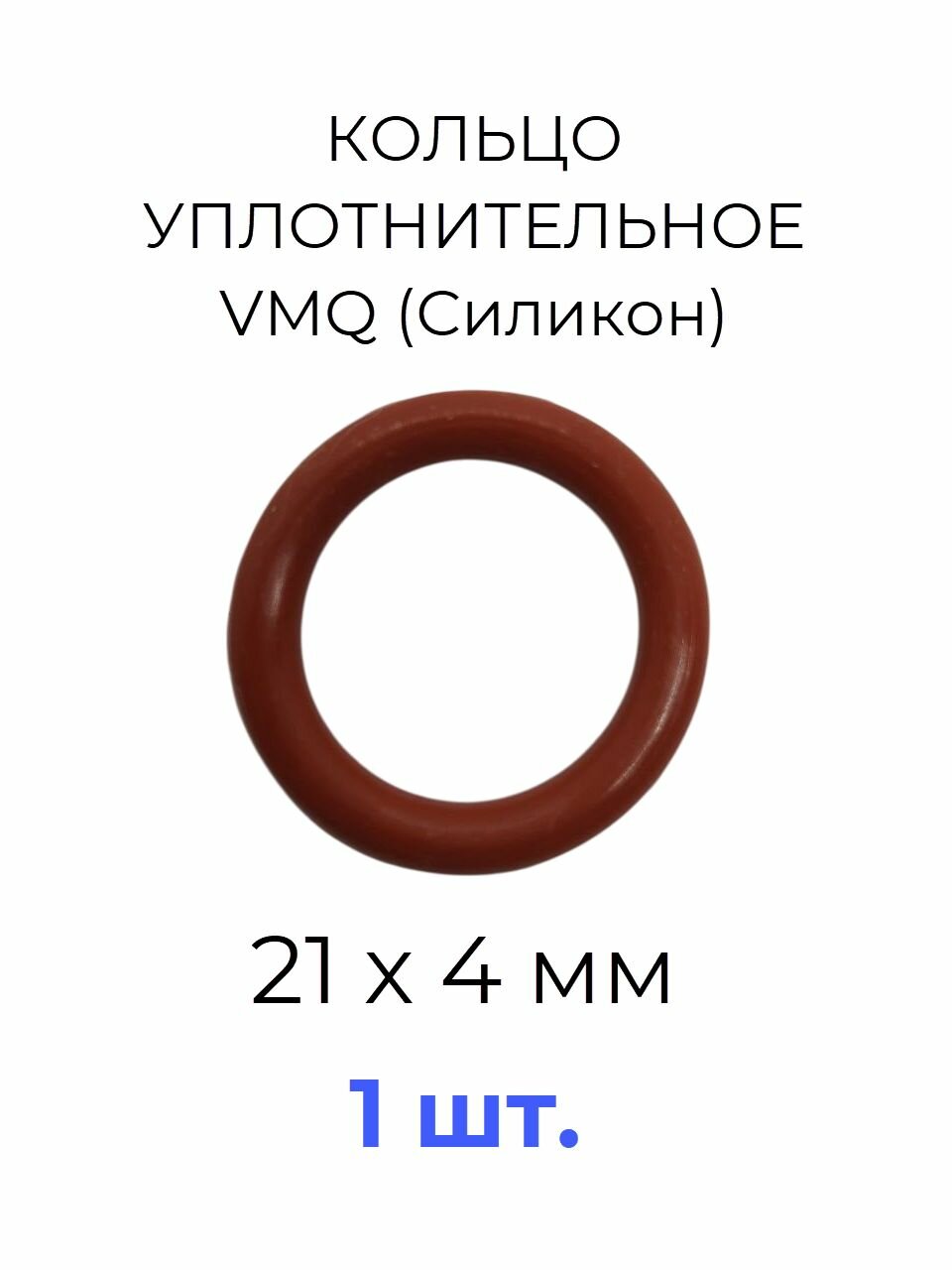 Кольцо уплотнительное 21х29х4 VMQ силикон 1 шт.