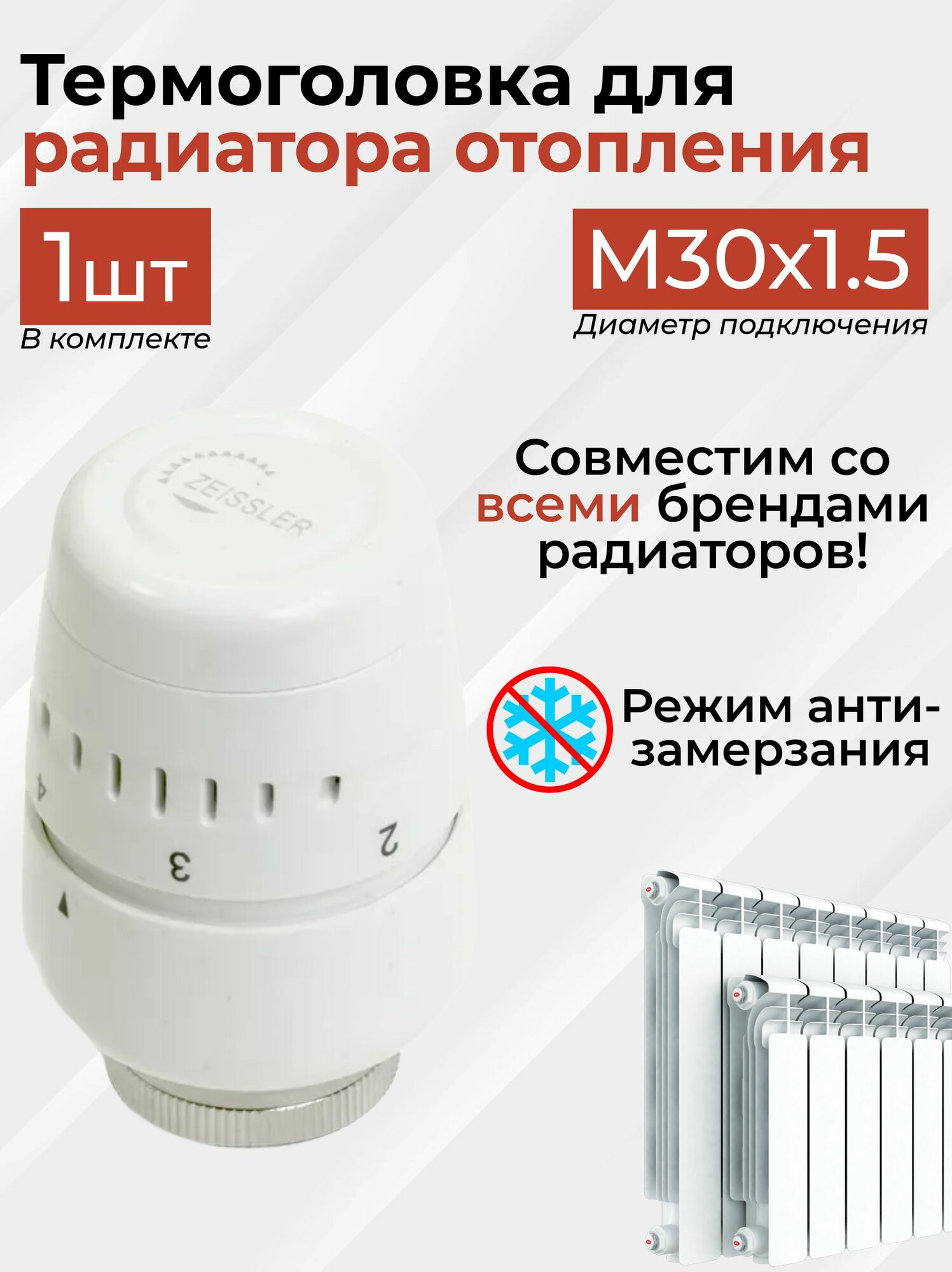 Термоголовка (Термостат) жидкостная для радиатора (батареи) и систем отопления M30х1.5, 1 штука