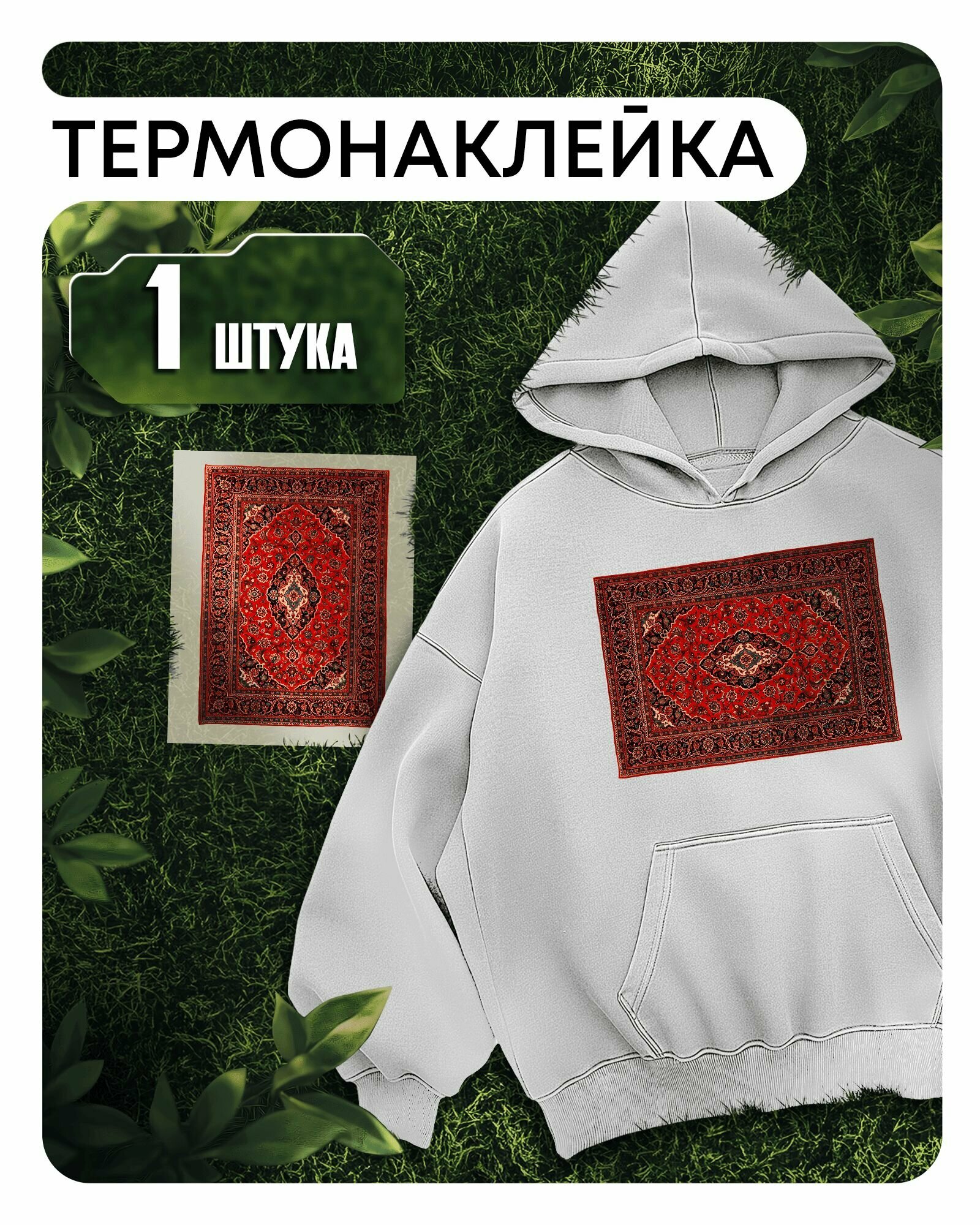Термонаклейка принт на футболку худи свитшот Ковер, 1 шт