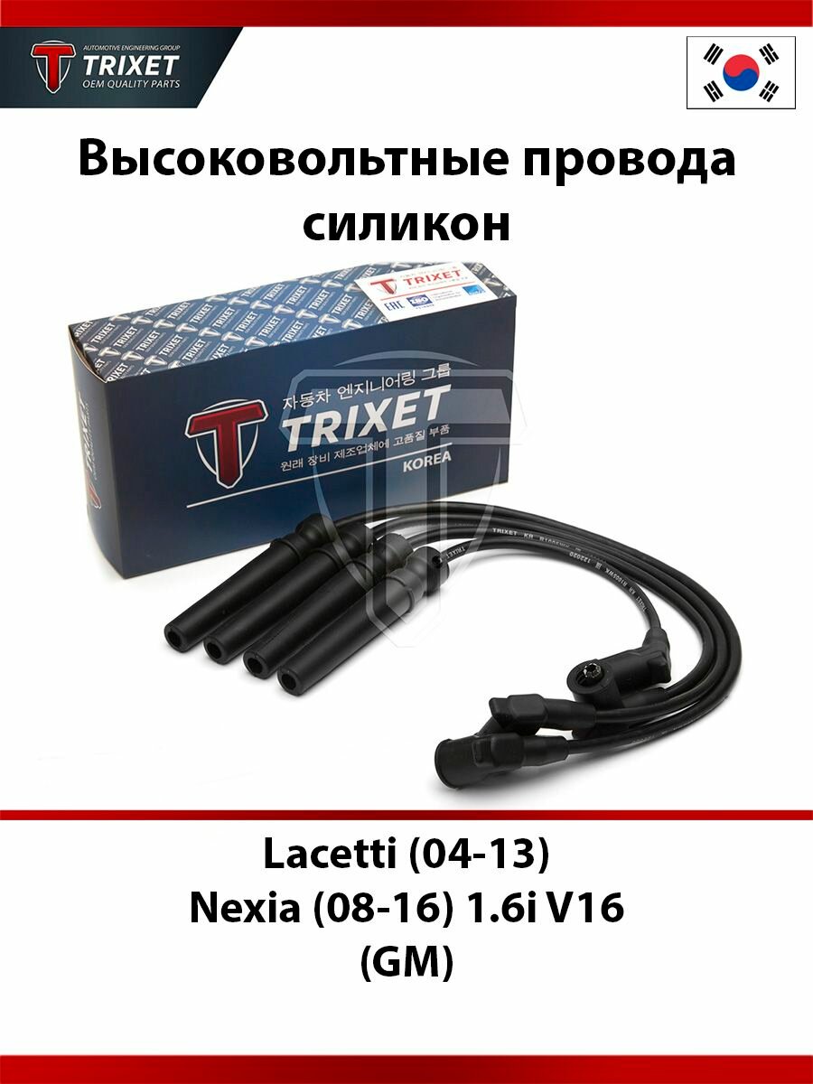 Высоковольтные провода (силикон) CHEVROLET Lacetti (04-13)/DAEWOO Nexia (08-16) 1.6i V16 (GM)/провода зажигания