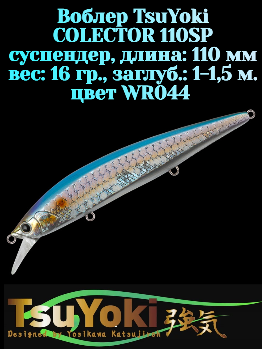 Воблер TsuYoki COLECTOR 110SP, суспендер , длина 110 мм, вес 16 гр, заглубление 1 - 1.5 м, цвет WR044