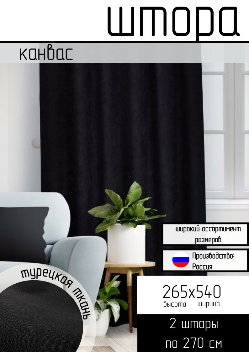Шторы канвас черный 265*540