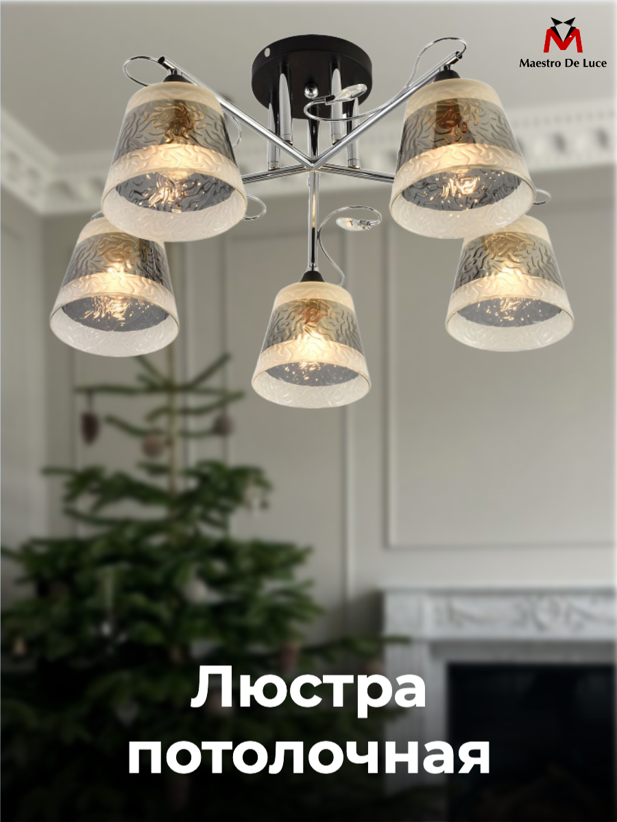 Люстра потолочная Maestro de Luce универсальная, для любых потолков