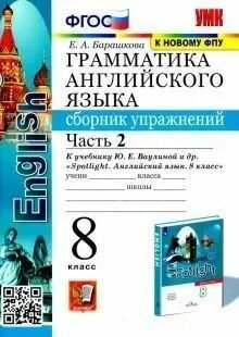 Барашкова Е. А. Английский язык/Ваулина 8 кл. Часть 2 Сборник упражнений "Экзамен"
