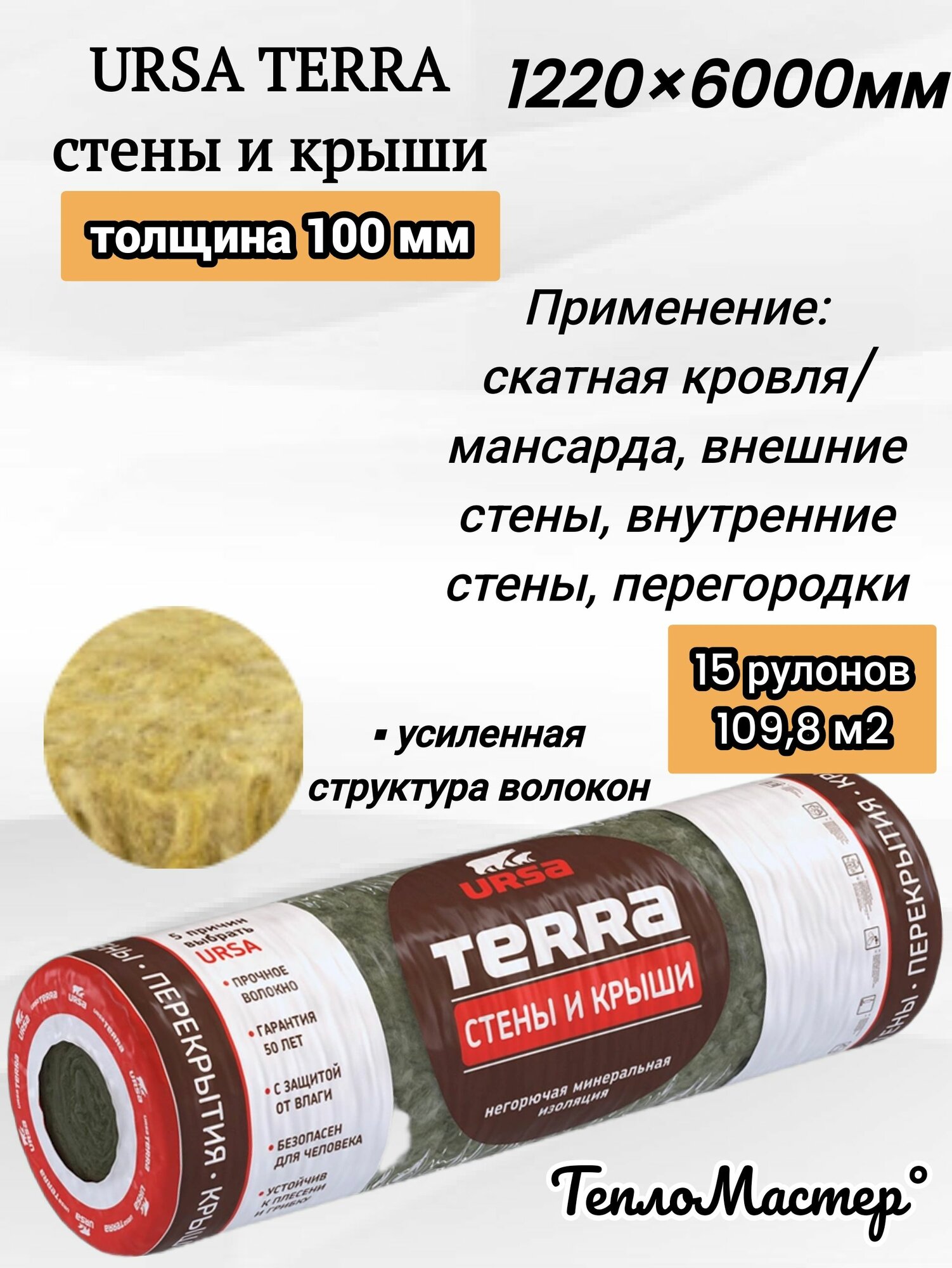 Утеплитель в рулоне минеральная вата 100мм URSA TERRA Стены и крыши для стен, кровли, перекрытий.15 рулонов 109,8 м2
