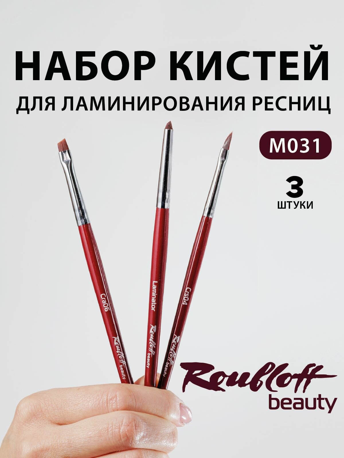 Roubloff beauty Набор кистей для ламинирования ресниц М031