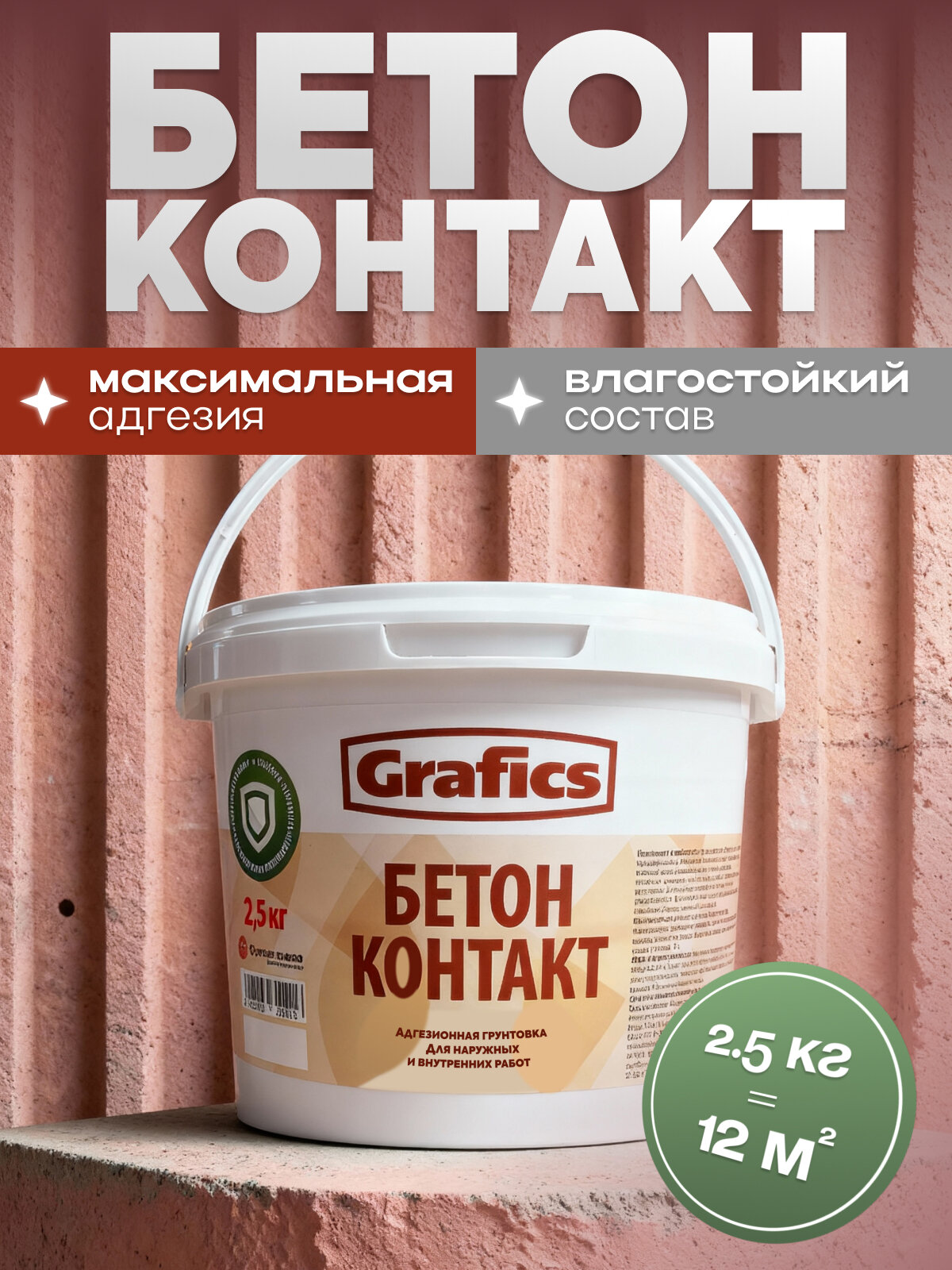 Грунтовка глубоко проникновения Бетон-контакт Grafics 2,5 кг, акриловая, для наружных и внутренних работ, для ремонта