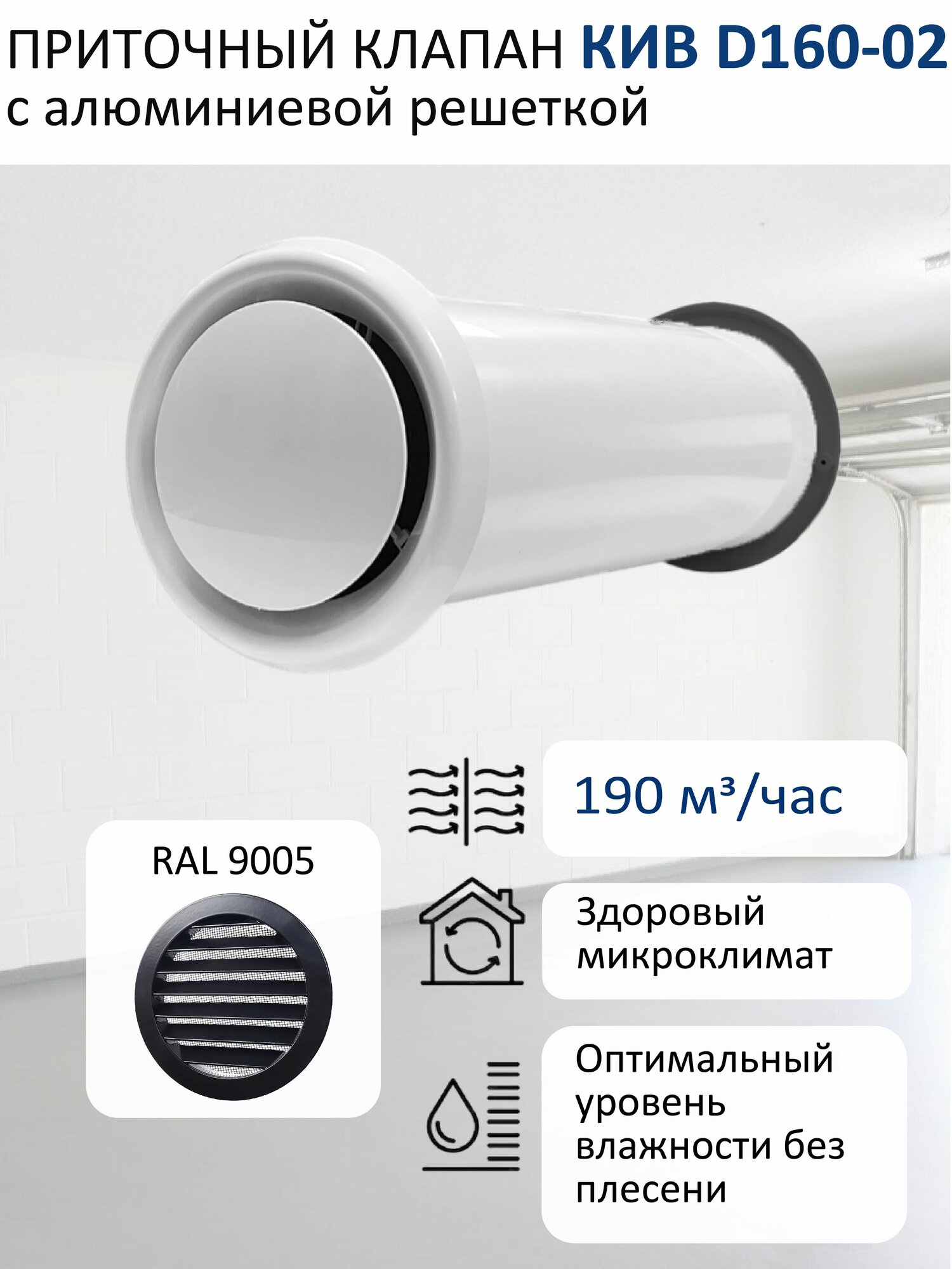 Приточный клапан КИВ D160 круглый с алюминиевой решеткой RAL9005, чёрный