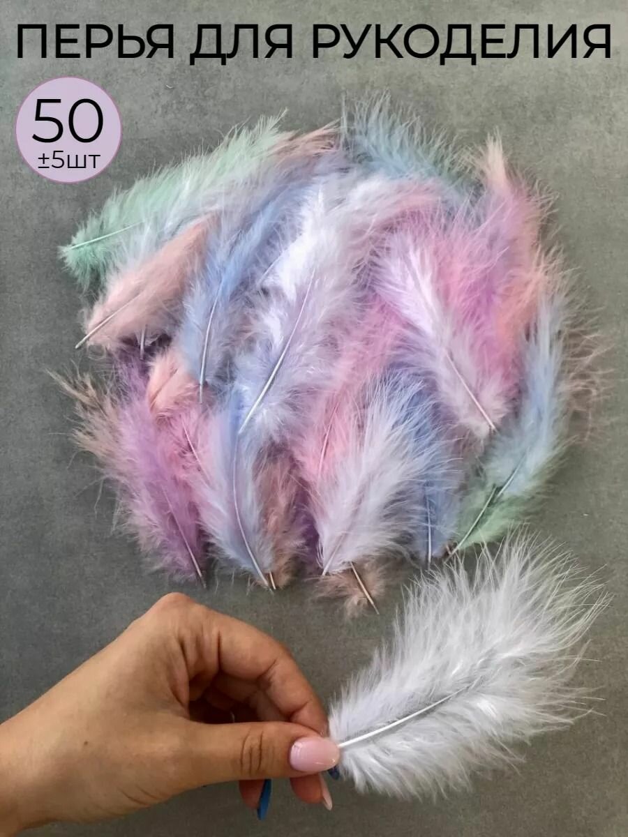 Натуральные перья индейки для рукоделия, ловца снов и карнавальных костюмов, мягкие пушистые перья 9-15 см, набор для поделок и аэродизайна