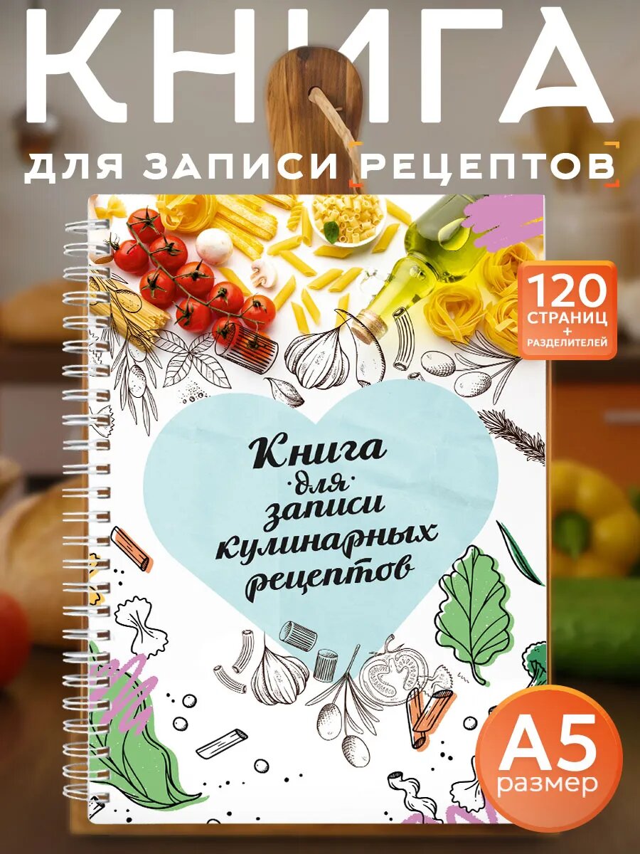 Книга для записи кулинарных рецептов, формат А5, 60 листов, твердый переплет
