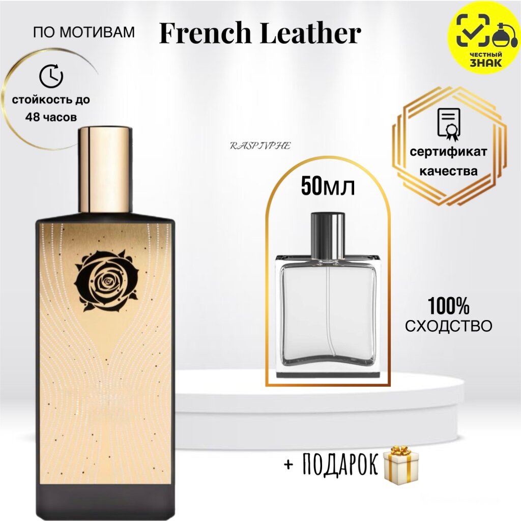 Парфюмерная вода от RaspivPHE по мотивам French Leather, Френч Лезер, унисекс, 50мл