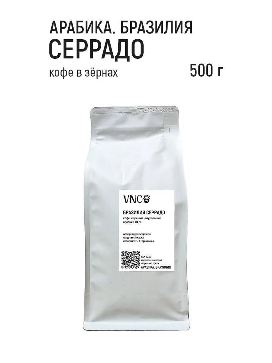 Кофе в зернах Бразилия Серрадо, 500 г