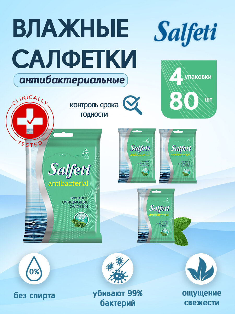 Влажные салфетки антибактериальные 20х4/80шт, салфетки маленькие