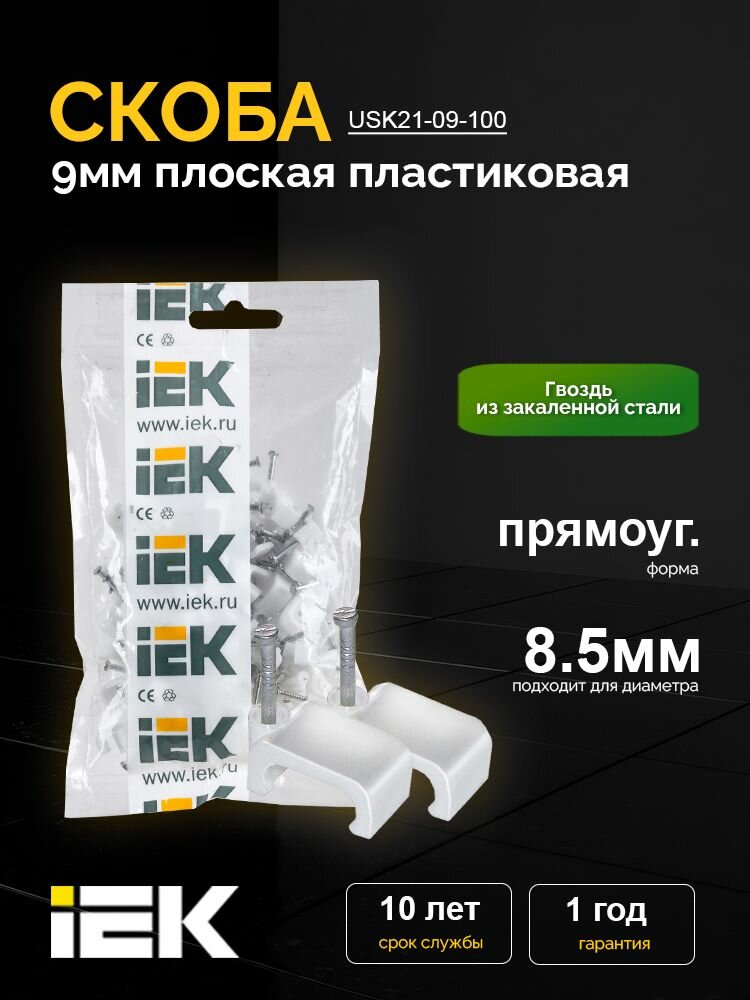 Скоба плоская пластиковая IEK 9 мм 100 шт для фиксации проводов и кабелей в электрощитах