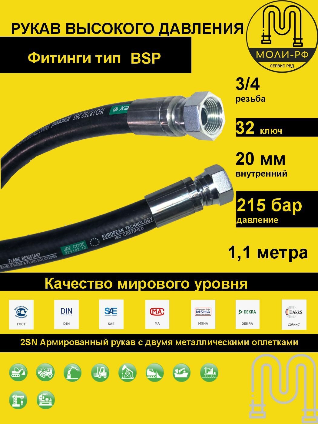Рукав высокого давления 1,1 м (L 1110) DN 20 BSP (Г) 3/4