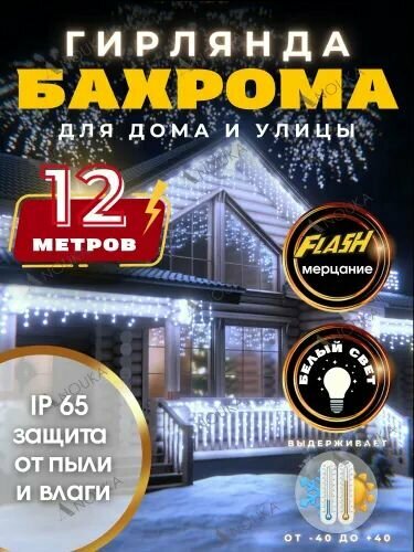 Уличная гирлянда Бахрома. 12 м, холодный свет, 192 лампы