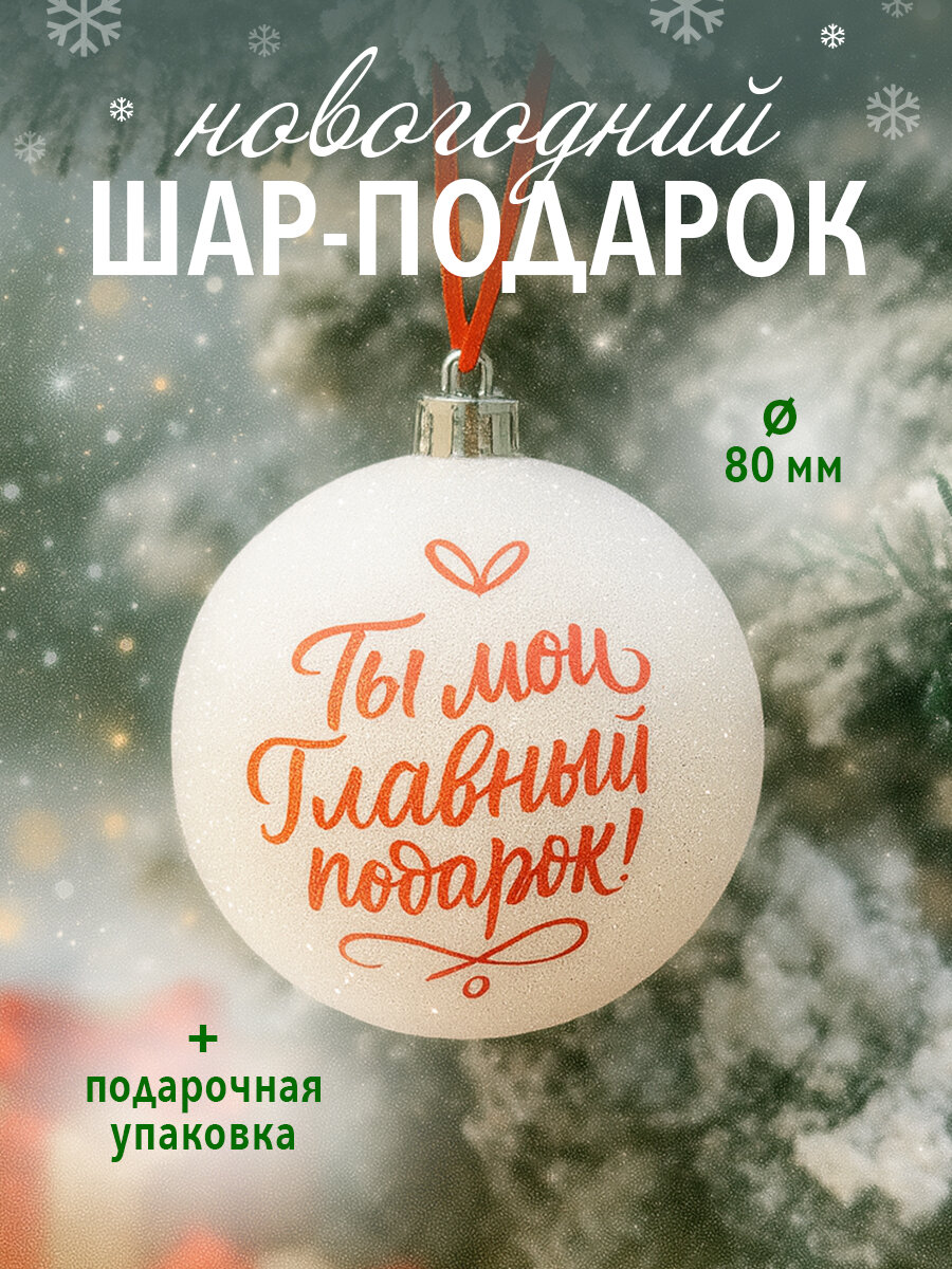 Новогодний ёлочный шар с надписью