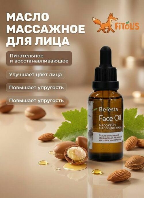 Массажное масло для лица с арганой и миндалём, 30 мл