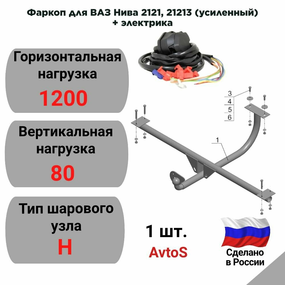Фаркоп для ВАЗ Нива 2121, 21213 (усиленный) + электрика "AvtoS" VAZ22