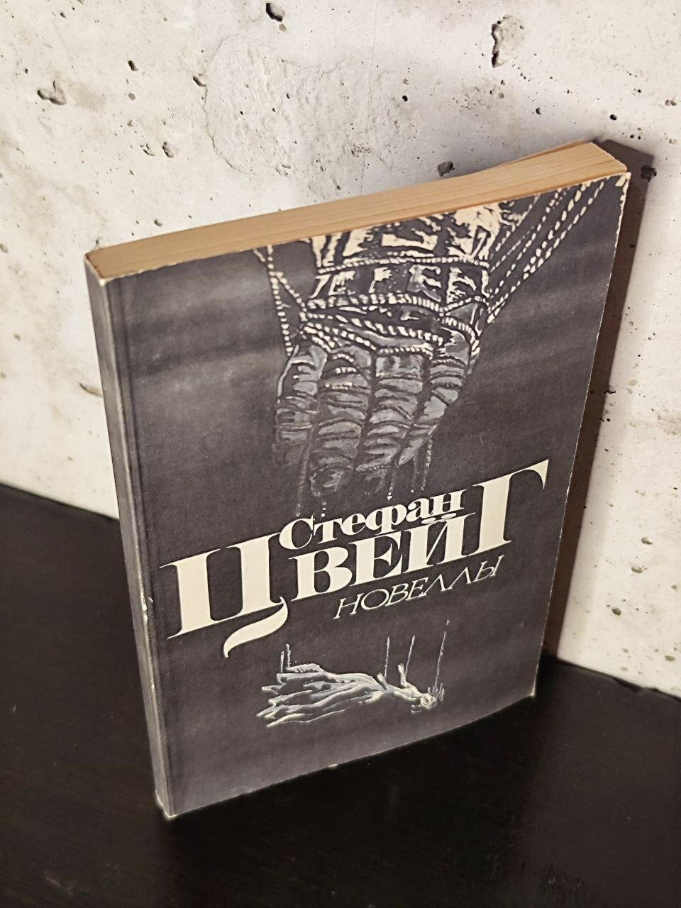 Стефан Цвейг. Новеллы