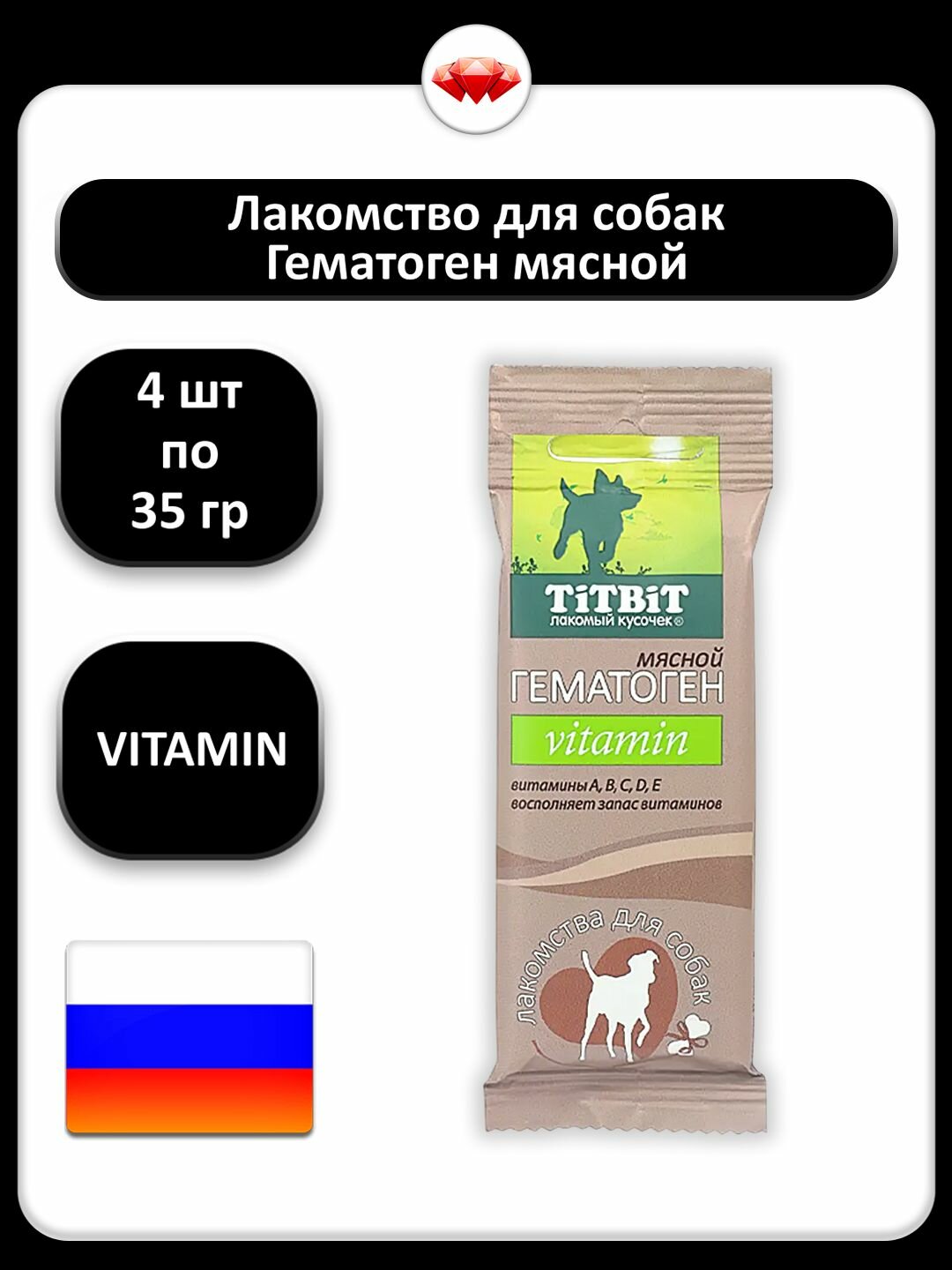 (4 ШТ.) 35 гр, TiTBiT, Лакомство для собак, Гематоген мясной, "vitamin"