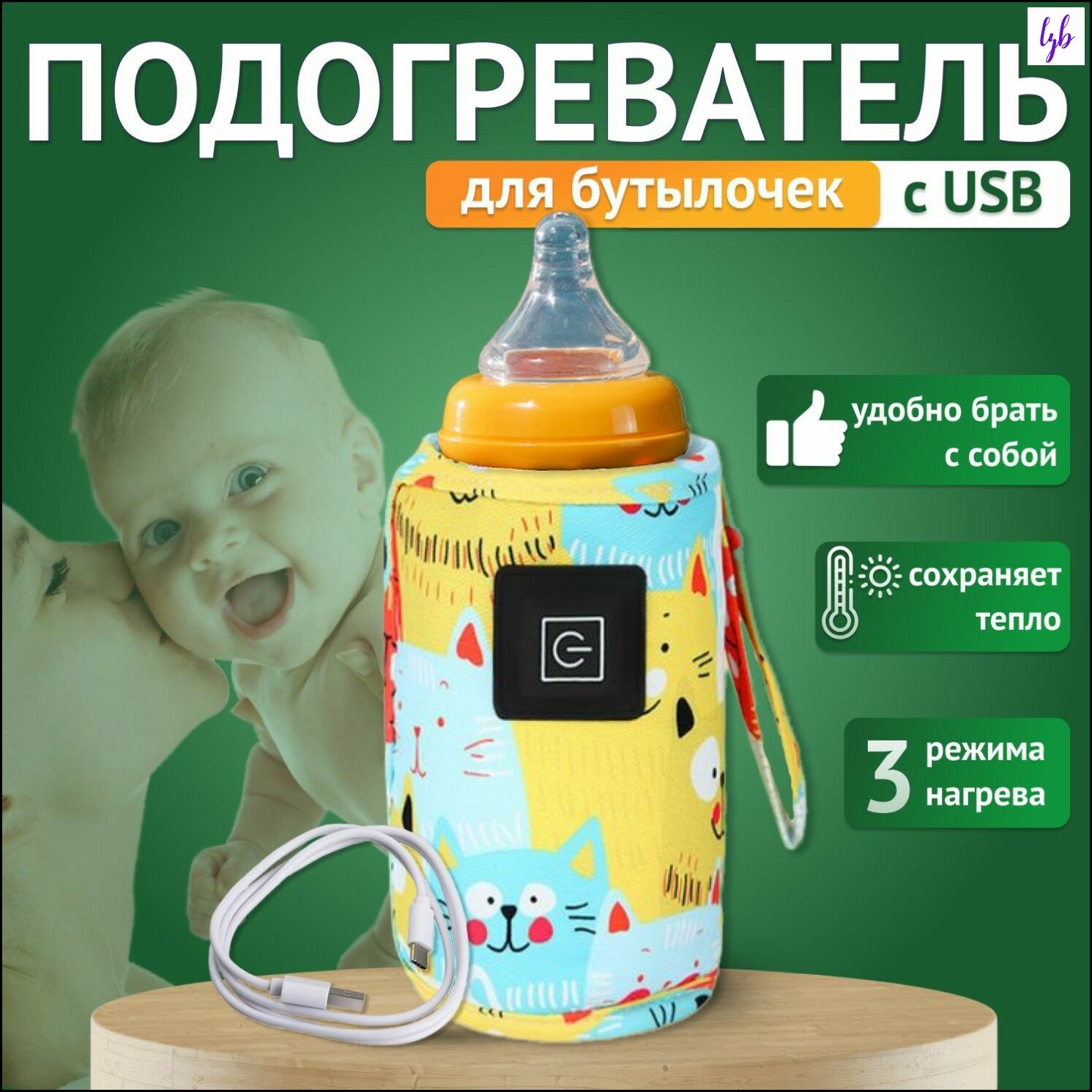 Эксклюзивный USBподогреватель для бутылочек с функцией автомобильного питания