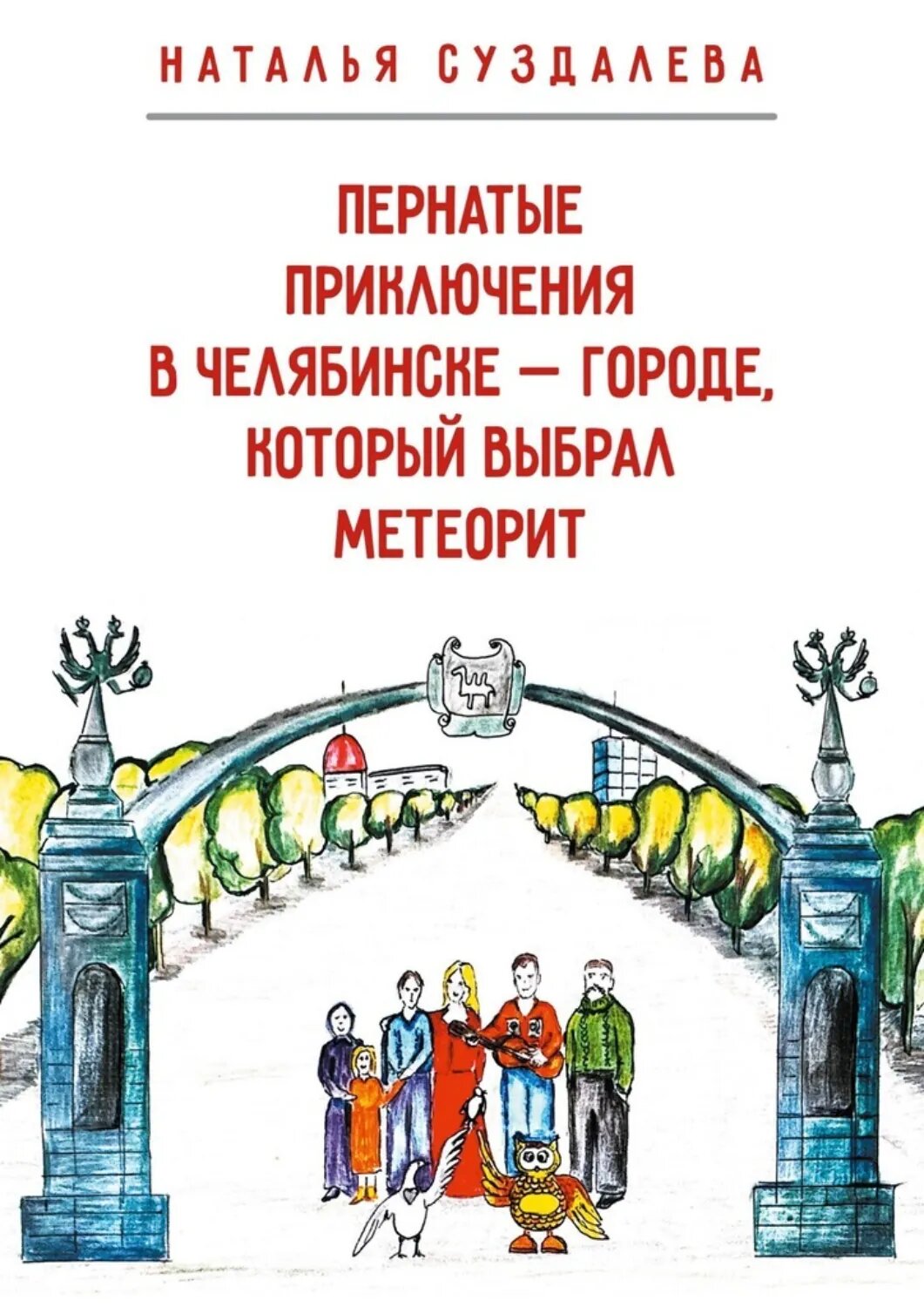 Пернатые приключения в Челябинске – городе, который выбрал метеорит [Цифровая книга]