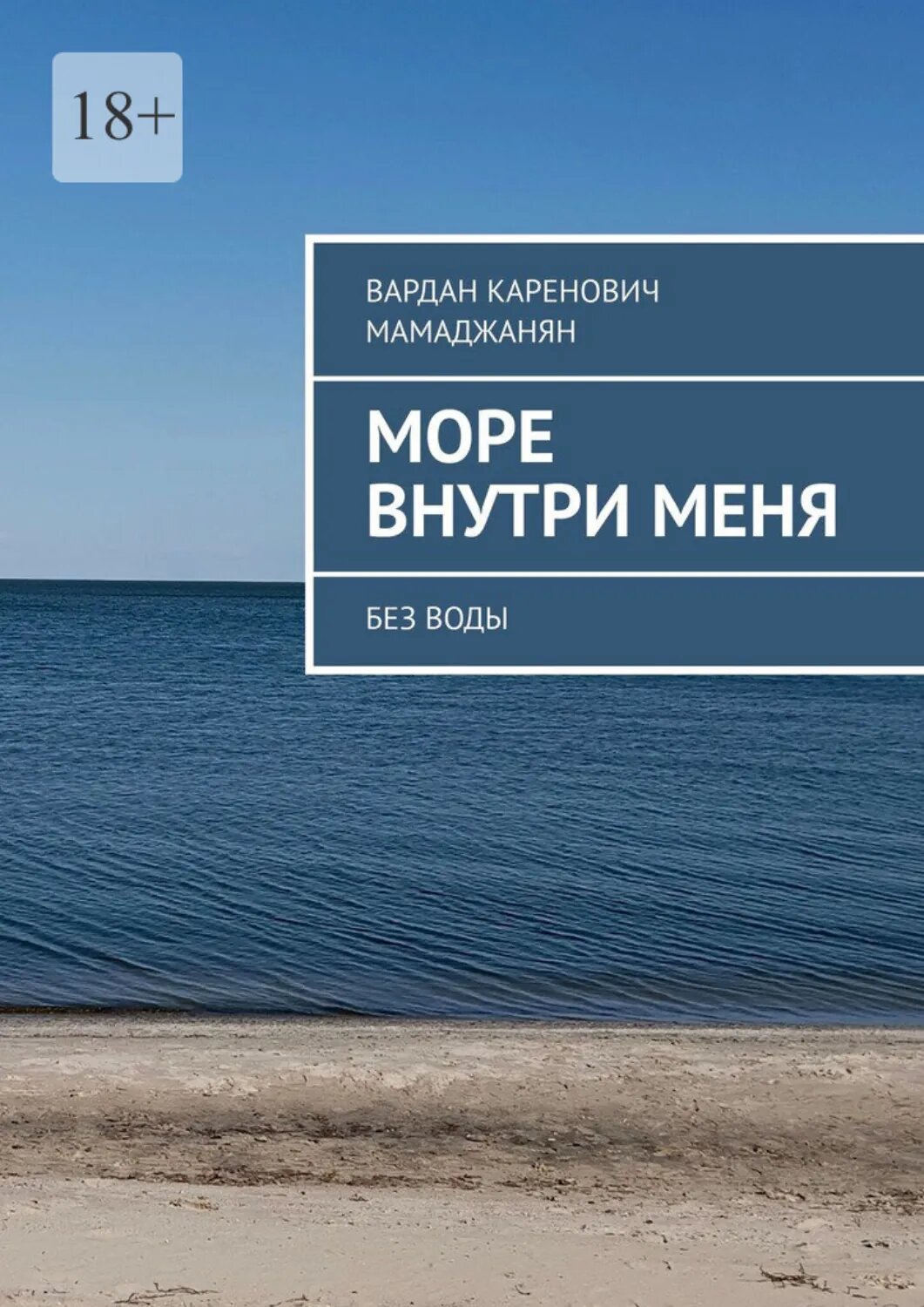 Море внутри меня. Без воды [Цифровая книга]
