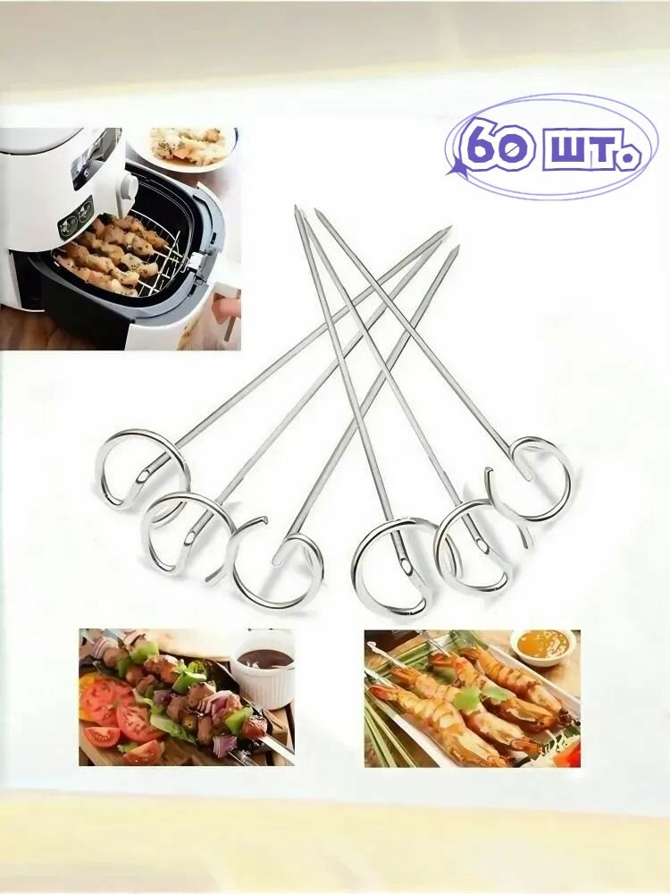 60шт Шампур для аэрогрилей и аэрофритюрниц, Аксессуары для барбекю