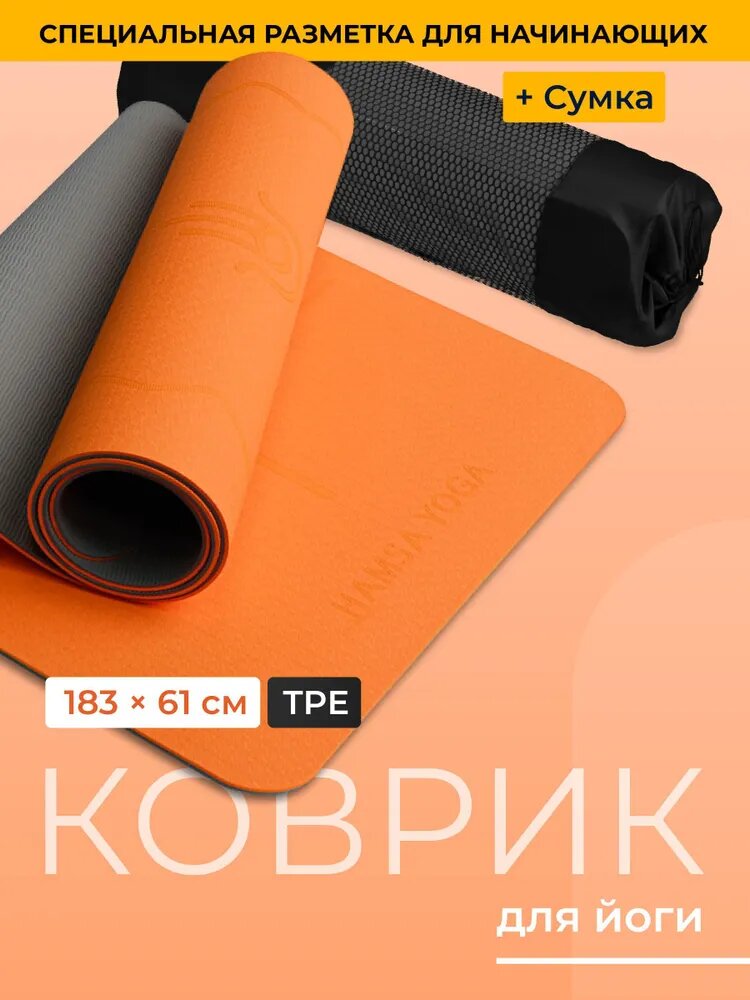Коврик для йоги Hamsa Yoga TPE, нескользящее покрытие, 183 см x 61 см x 0,6 см