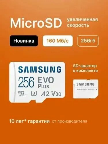 Карта памяти 256 ГБ 2025 160 мбит/с Micro SDXC Samsung EVO Plus class 10 (MB-MC256SA/CN), расширение памяти с адаптером