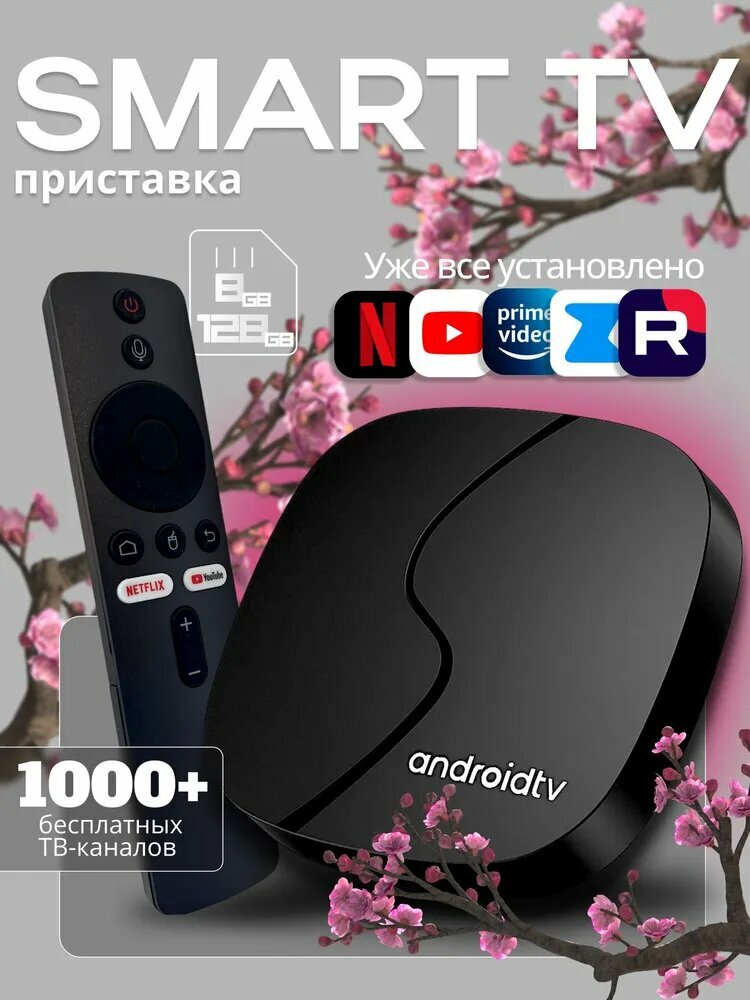 Смарт ТВ приставка 8K ULTRA HD, 8/128 ГБ, Android, бесплатное ТВ, Wi-Fi, Bluetooth пульт, медиаплеер