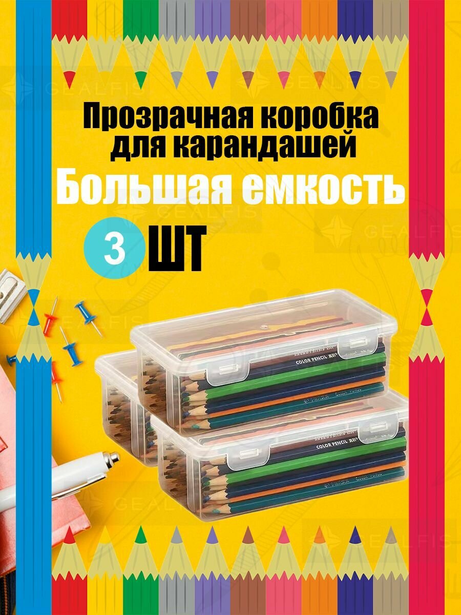 Большая емкость, Прозрачная коробка для карандашей,3 шт, Прочный, пылезащитный, с крышкой, Материал из АБС-пластика, Используется для хранения ручек