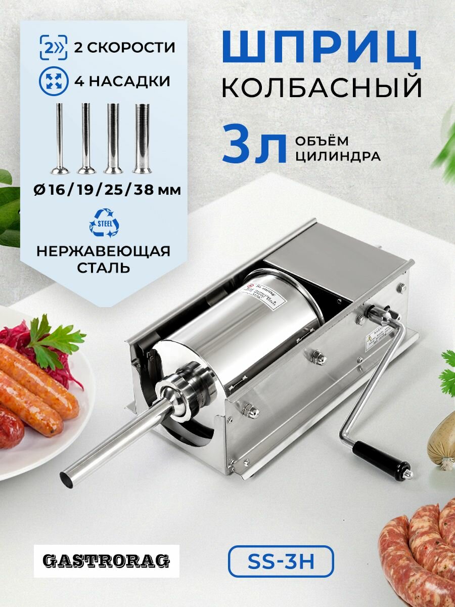 Шприц колбасный GASTRORAG SS-3H, горизонтальный, ручной, объем 3 л, 4 насадки для набивки колбас