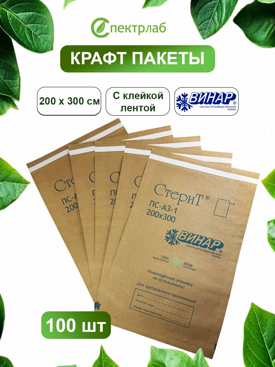 Крафт-пакет 200*300мм 100шт/упак "Стерит" ПС-А3-1