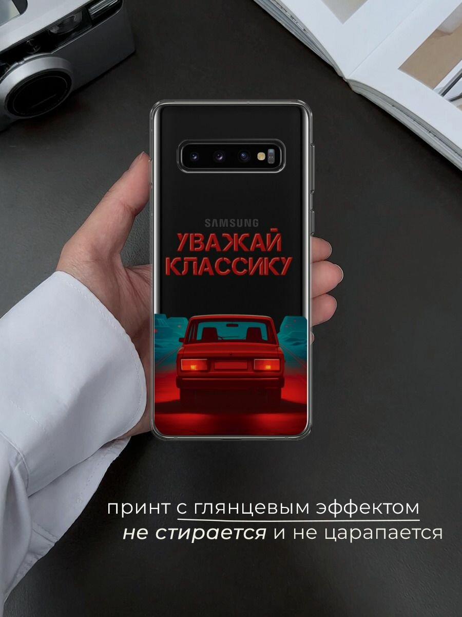 Силиконовый чехол на Samsung Galaxy S10 / Самсунг Галакси S10 с принтом Уважай классику 2 — фото 1